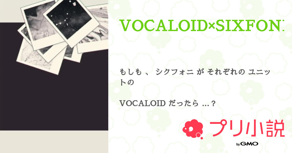 VOCALOID×SIXFONIA - 全2話 【連載中】（ゆ づ き ‪🌱 #彼女とペア画中さんの小説） | 無料スマホ夢小説ならプリ小説 byGMO